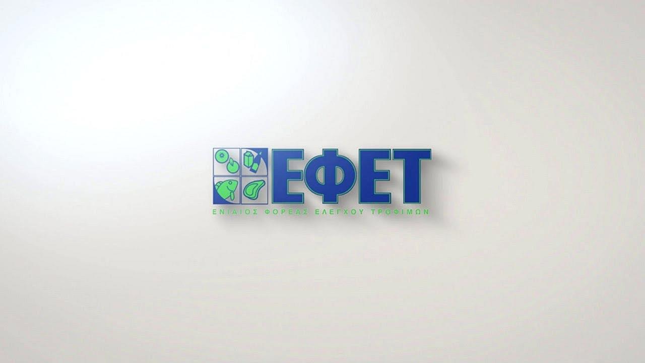 Επείγουσα ενημέρωση του Ε.Φ.Ε.Τ