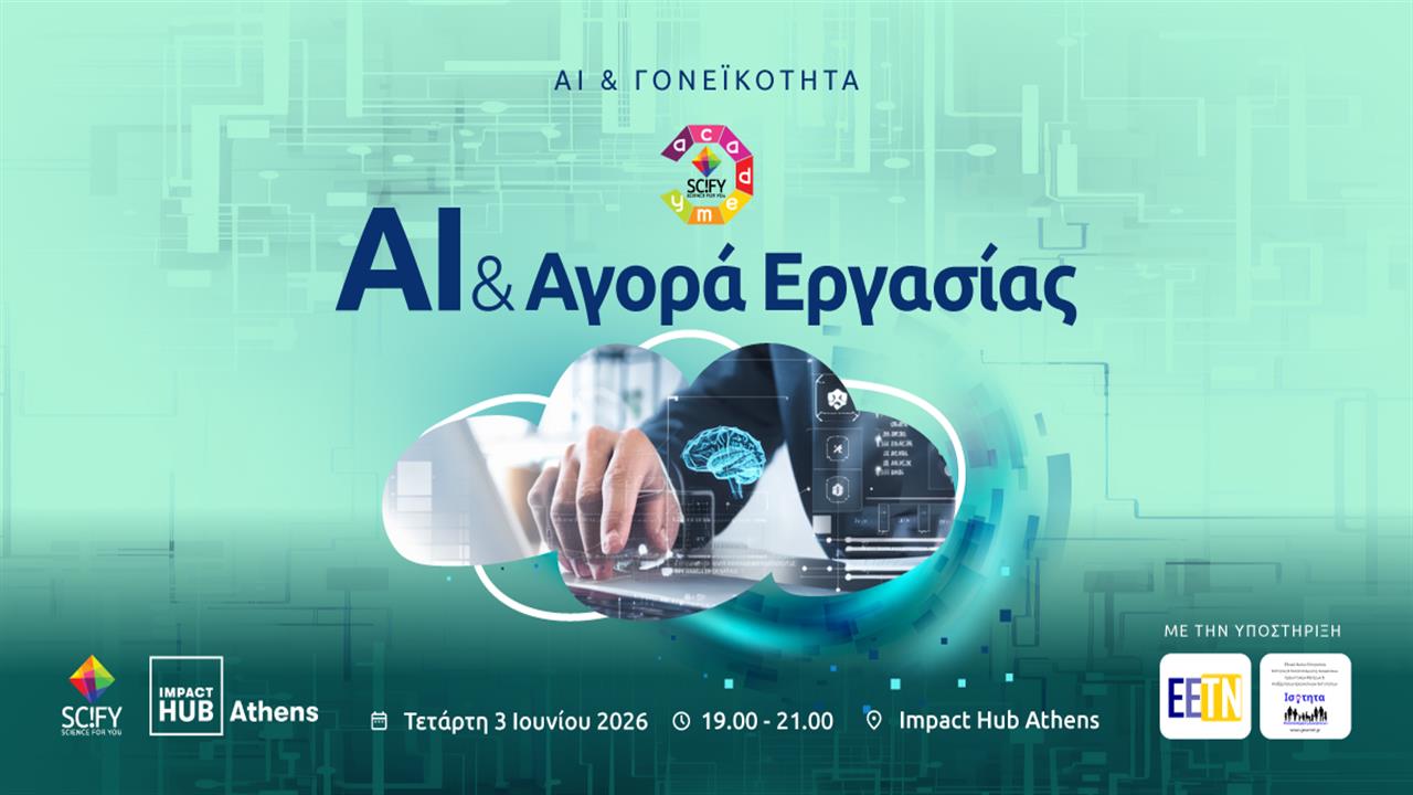 SciFY Academy: Εκδήλωση ''AI & Αγορά Εργασίας''