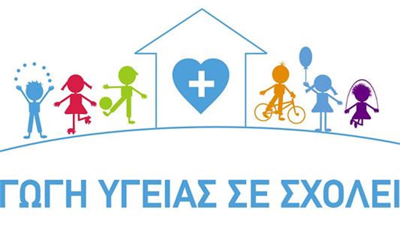 Ημερίδα ενημέρωσης με τίτλο ''Αγωγή Υγείας μέσω του σχολείου, της ...
