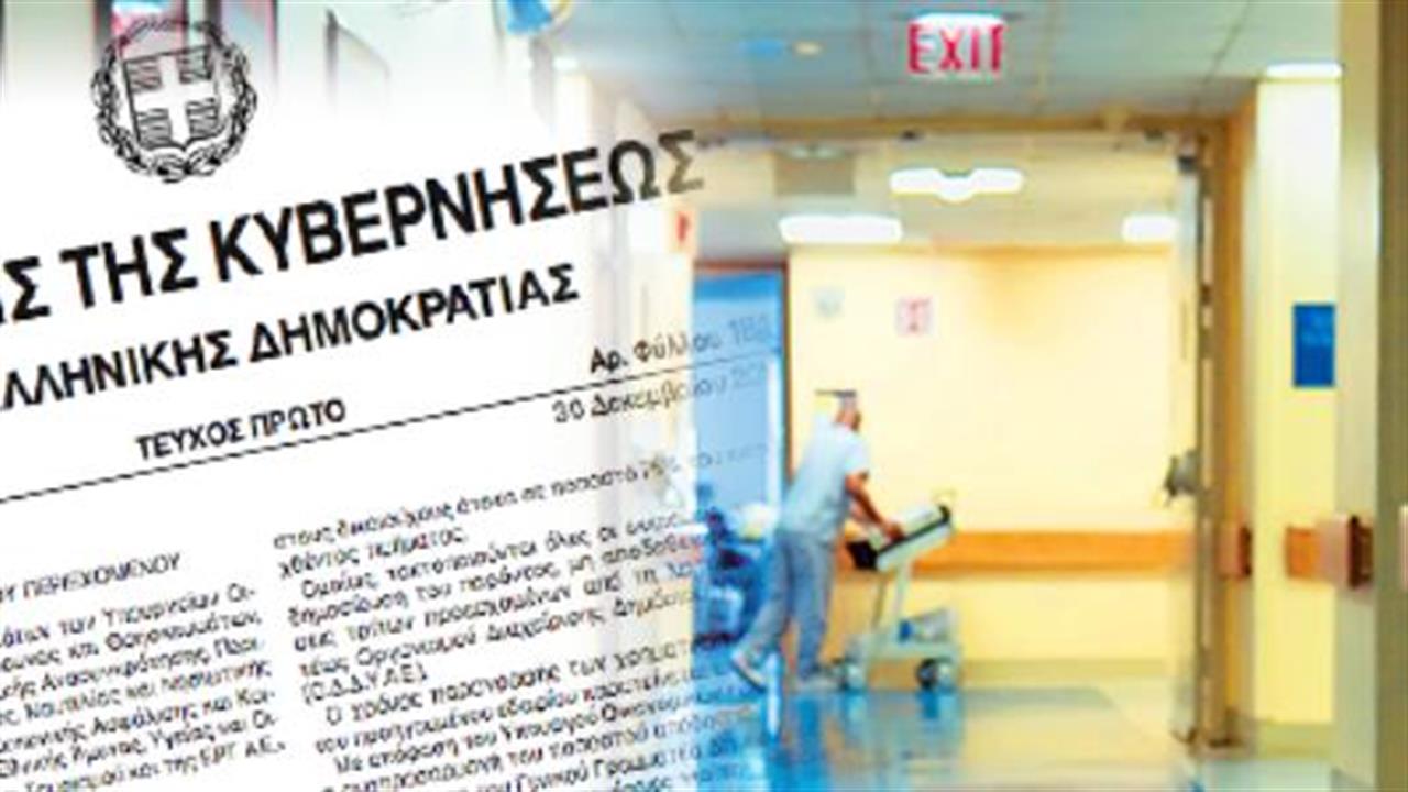 Τι αναφέρει για τον τομέα της Υγείας η Πράξη Νομοθετικού Περιεχομένου ...