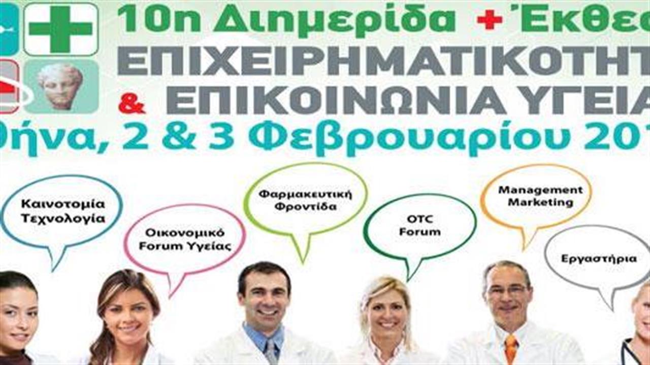 10η Διημερίδα και Έκθεση Επιχειρηματικότητα & Επικοινωνία Υγείας