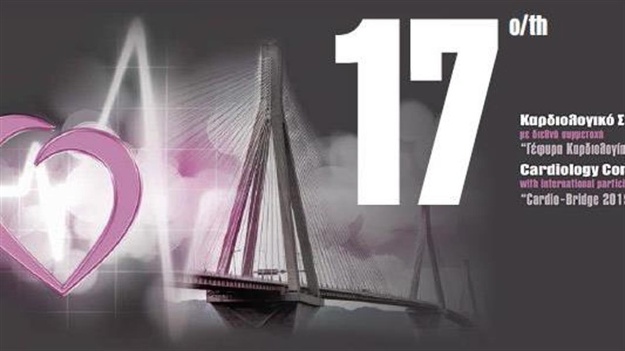 17ο Καρδιολογικό Συνέδριο «Γέφυρα Καρδιολογίας 2019»