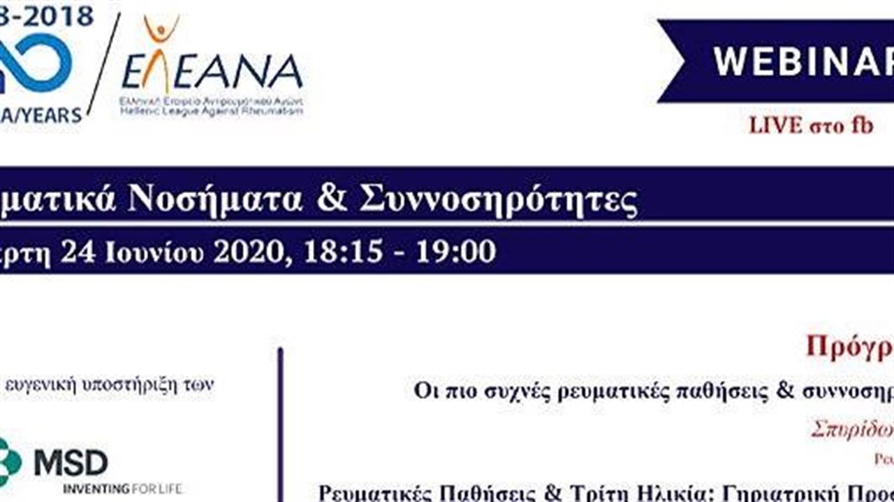 Live Διαδικτυακό σεμινάριο για τα ρευματικά νοσήματα και τις συννοσηρότητες
