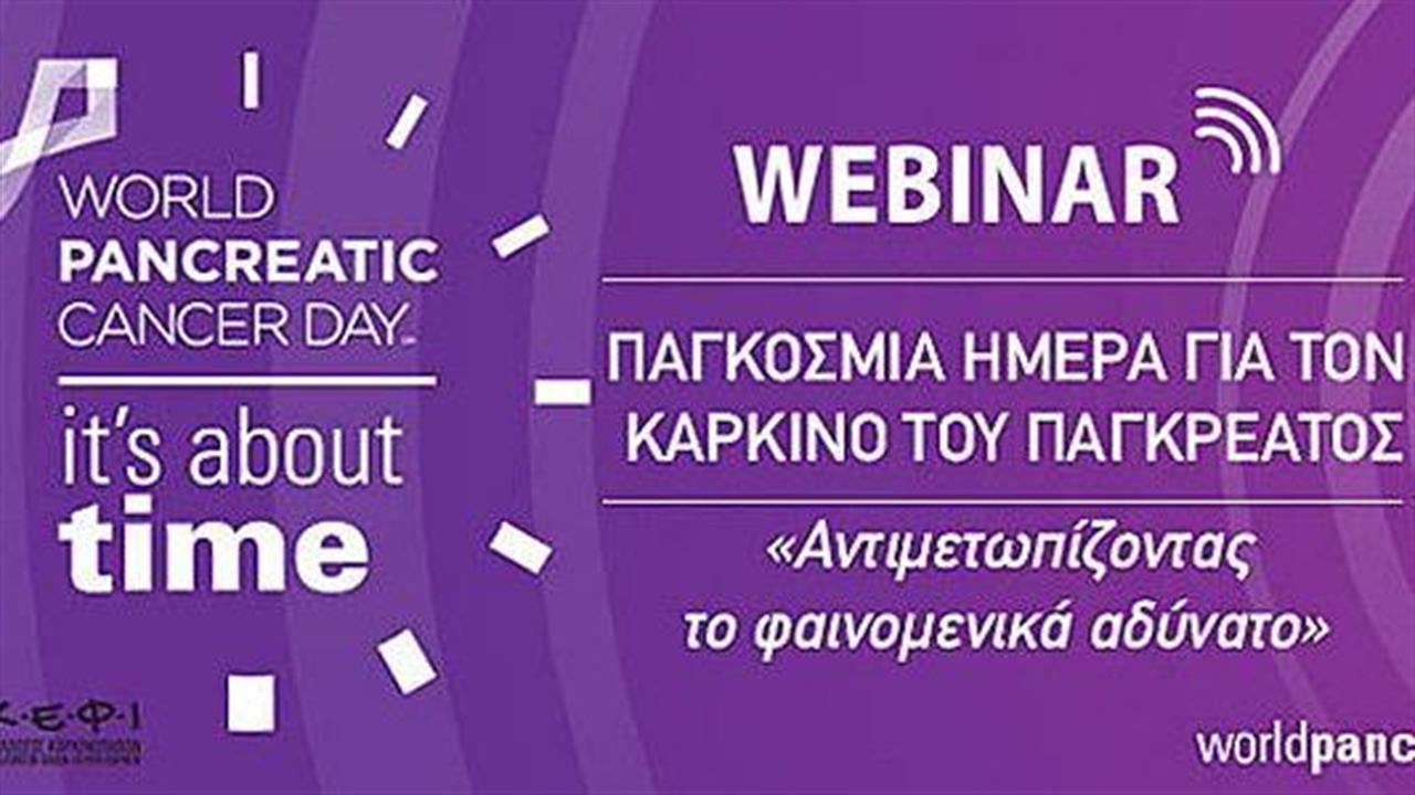 Webinar για τον καρκίνο του παγκρέατος