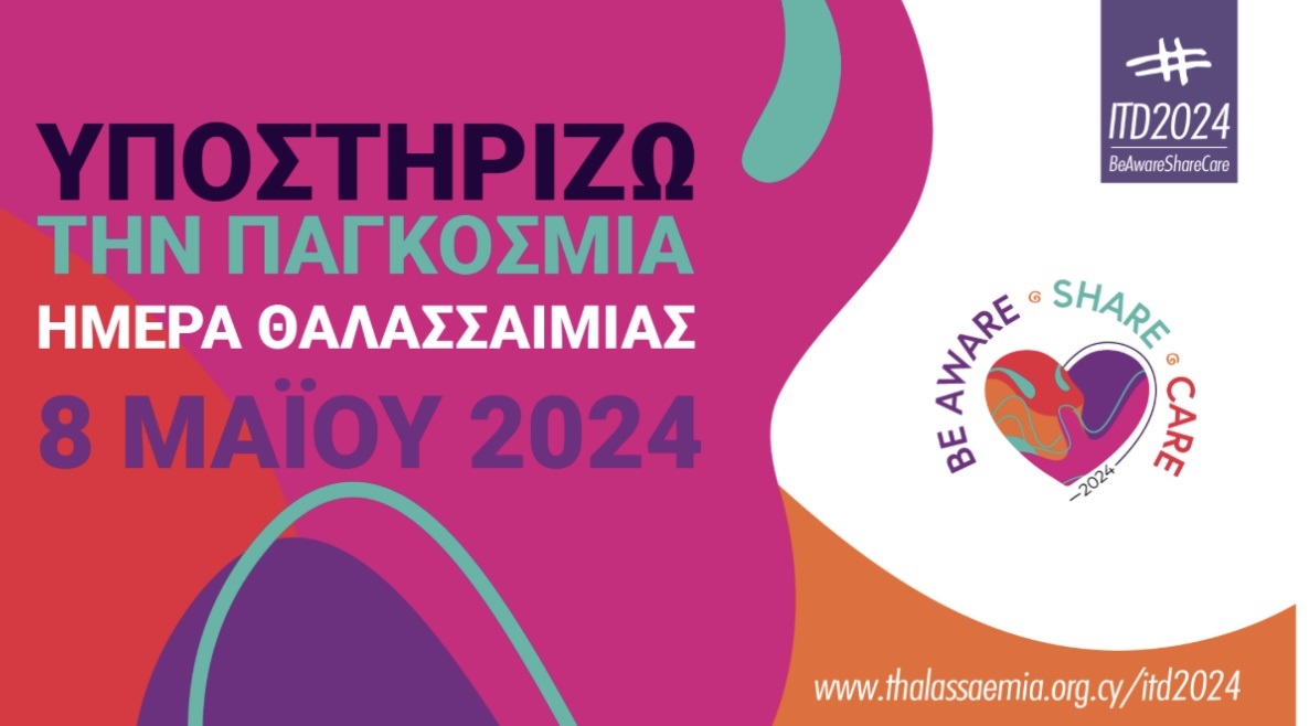 8 Μαΐου: Παγκόσμια Ημέρα Θαλασσαιμίας