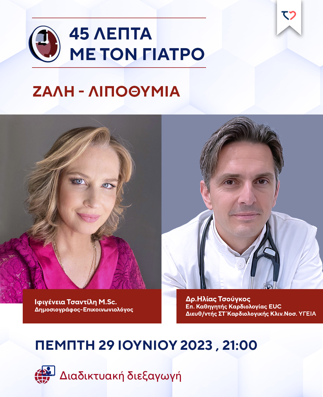 Διαδικτυακό σεμινάριο ''45 λεπτά με τον Γιατρό'' για τη ζάλη και τη ...